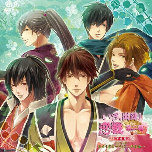 いざ、出陣!恋戦 第二幕 甲斐編 ドラマCD 『真田十勇士がゆく! 〜河童編〜』ドラマCD浪川大輔、逢坂良太、前野智昭、三浦祥朗、置鮎龍太郎　発売日 : 2014年5月14日　種別 : CD　JAN : 4560372442731　商品番号...