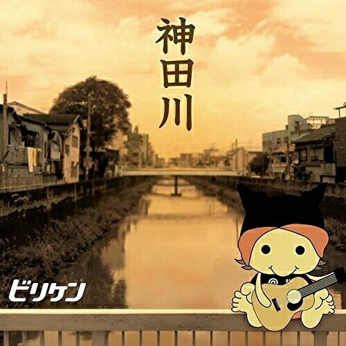 神田川ビリケンびりけん　発売日 : 2014年10月15日　種別 : CD　JAN : 4540496033053　商品番号 : KHCM-3305【商品紹介】関西出身、ビリー(Vo.&Ag.)とオクダ ケン(Rap.)による2人組ユニット...
