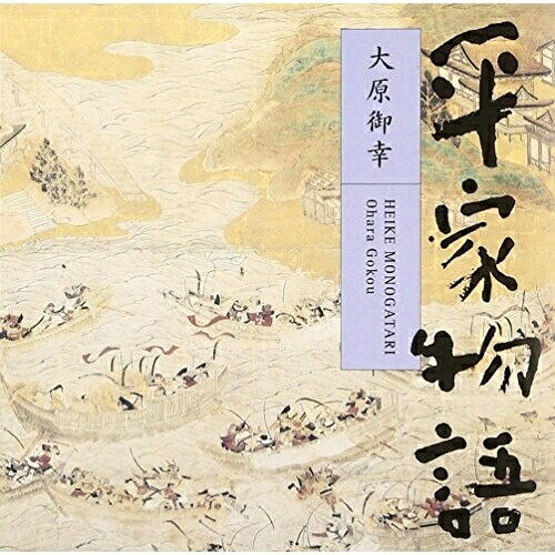 平家物語 大原御幸平幹二朗ヒラミキジロウ ひらみきじろう　発売日 : 2005年1月13日　種別 : CD　JAN : 4988003306038　商品番号 : KICG-5035【商品紹介】俳優、平幹二朗による朗読アルバム。盛者必衰の'滅...