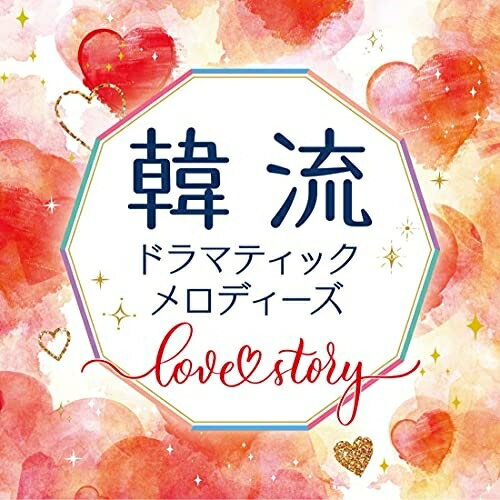 韓流ドラマティックメロディーズ〜Love Story〜 (解説付)オムニバス山岡恭子、REO、直江香世子、Ai、垂石雅俊、渡邉雅弦、寺下真理子　発売日 : 2021年9月01日　種別 : CD　JAN : 4988003586478　商品番...