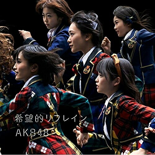 希望的リフレイン (CD+DVD) (通常盤/Type A)AKB48エーケービーフォーティーエイト えーけーびーふぉーてぃーえいと　発売日 : 2014年11月26日　種別 : CD　JAN : 4988003460815　商品番号 : ...
