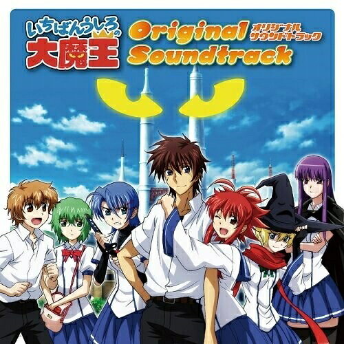 TVアニメ いちばんうしろの大魔王 オリジナル サウンドトラック加藤達也カトウタツヤ かとうたつや　発売日 : 2010年6月23日　種別 : CD　JAN : 4540774601196　商品番号 : LASA-5053【商品紹介】新進気...