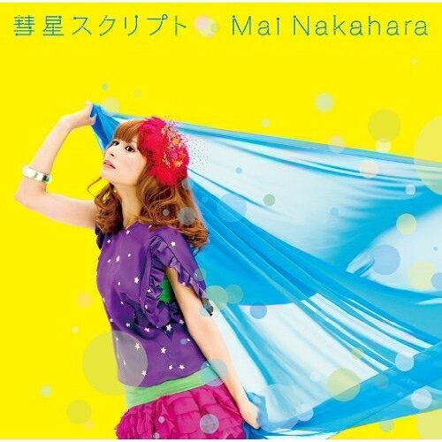 彗星スクリプト中原麻衣ナカハラマイ なかはらまい　発売日 : 2010年9月22日　種別 : CD　JAN : 4540774601233　商品番号 : LASA-5054【商品紹介】中原麻衣の約2年ぶりとなるサード・アルバム。【収録内容】...