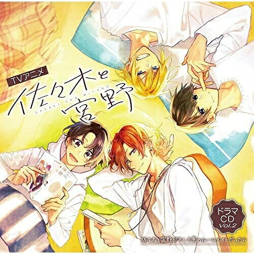 TVアニメ「佐々木と宮野」ドラマCD Vol.2 佐々木と宮野がもしも寮のルームメイトだったらドラマCD白井悠介、斉藤壮馬、松岡禎丞、島崎信長、内田雄馬、新井良平、市来光弘　発売日 : 2022年1月26日　種別 : CD　JAN : 45...