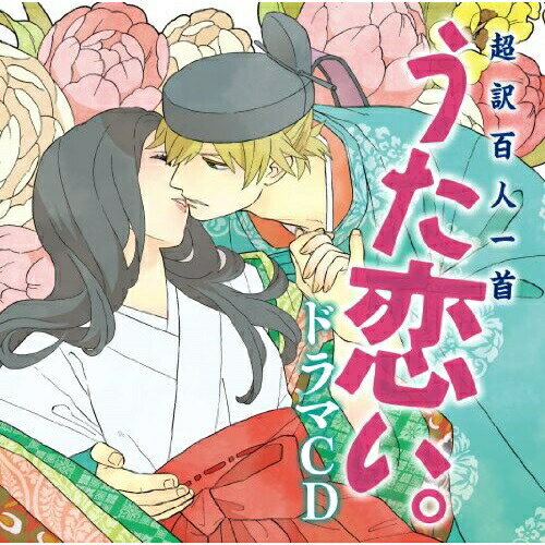 超訳百人一首 うた恋い。 ドラマCDドラマCD岡本信彦、園崎未恵、羽多野渉、森川智之、甲斐田裕子、松風雅也、能登麻美子　発売日 : 2011年8月24日　種別 : CD　JAN : 4562207977807　商品番号 : MFCZ-301...