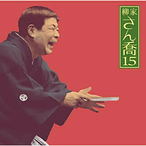 柳家さん喬15 夢の酒/妾馬柳家さん喬ヤナギヤサンキョウ やなぎやさんきょう　発売日 : 2014年12月24日　種別 : CD　JAN : 4582290405469　商品番号 : MHCL-2488【商品紹介】”朝日名人会”ライヴシリー...