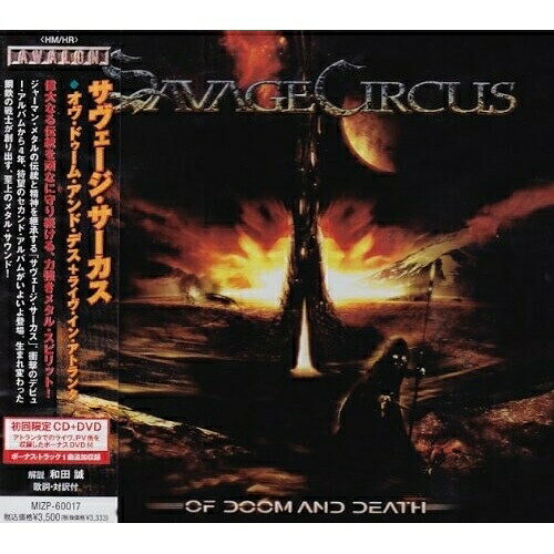 オヴ・ドゥーム・アンド・デス (CD+DVD) (初回限定盤)サヴェージ・サーカスサベージサーカス さべーじさーかす　発売日 : 2009年10月21日　種別 : CD　JAN : 4527516009847　商品番号 : MIZP-600...