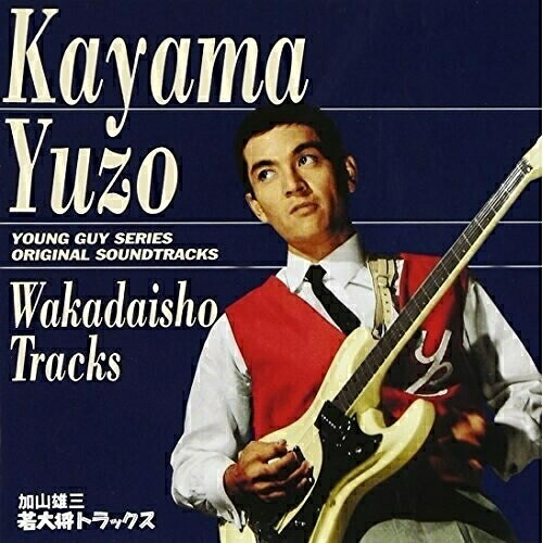 若大将トラックス加山雄三カヤマユウゾウ かやまゆうぞう　発売日 : 2002年5月22日　種別 : CD　JAN : 4582114150445　商品番号 : MUCD-1042【商品紹介】1981年発表の『若大将グラフィティ』から、加山の...