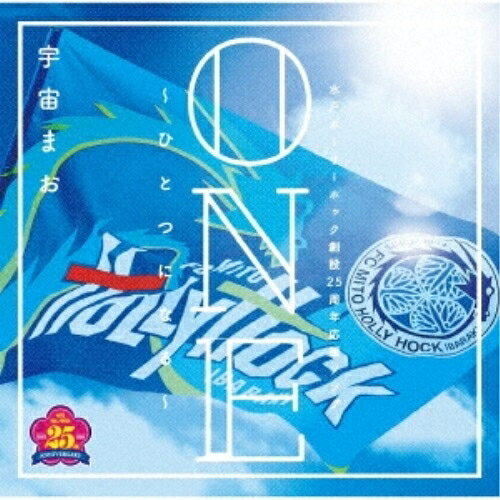 ONE〜ひとつになる〜宇宙まおウチュウマオ うちゅうまお　発売日 : 2019年3月03日　種別 : CD　JAN : 4582114164893　商品番号 : MUCD-5352【商品紹介】Jリーグ・水戸ホーリーホックのクラブ創設25周年...