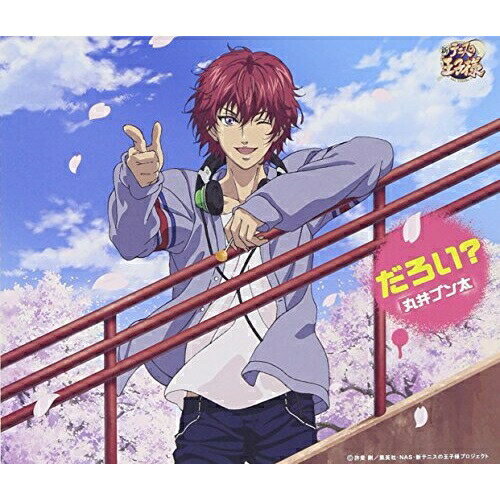 だろい?丸井ブン太マルイブンタ まるいぶんた　発売日 : 2012年4月20日　種別 : CD　JAN : 4582243214957　商品番号 : NECM-10176【商品紹介】2年ぶり(2012年時)となるセカンド・シングル。【収録内...