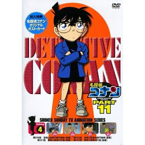 名探偵コナン PART 11 Vol.4キッズ青山剛昌、こだま兼嗣、山本泰一郎、須藤昌朋、高山みなみ、山口勝平、山崎和佳奈、神谷明　発売日 : 2005年4月22日　種別 : DVD　JAN : 4582137880848　商品番号 : O...