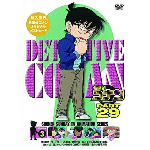 名探偵コナン PART 29 Volume3キッズ青山剛昌、高山みなみ、山口勝平、山崎和佳奈、小山力也、須藤昌朋、牟田清司、大野克夫　発売日 : 2021年4月23日　種別 : DVD　JAN : 4560109089925　商品番号 : ...