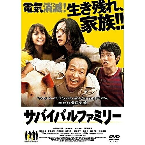 サバイバルファミリー邦画小日向文世、泉澤祐希、葵わかな、矢口史靖　発売日 : 2017年9月20日　種別 : DVD　JAN : 4988632504157　商品番号 : PCBC-52567