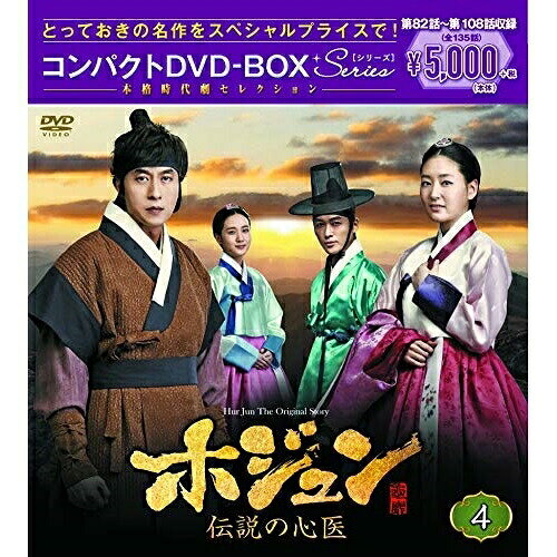 ホジュン 伝説の心医(ノーカット完全版) コンパクトDVD-BOX4 (本編ディスク9枚+特典ディスク1枚)海外TVドラマキム・ジュヒョク、パク・ジニ、ナムグン・ミン　発売日 : 2018年12月19日　種別 : DVD　JAN : 498...