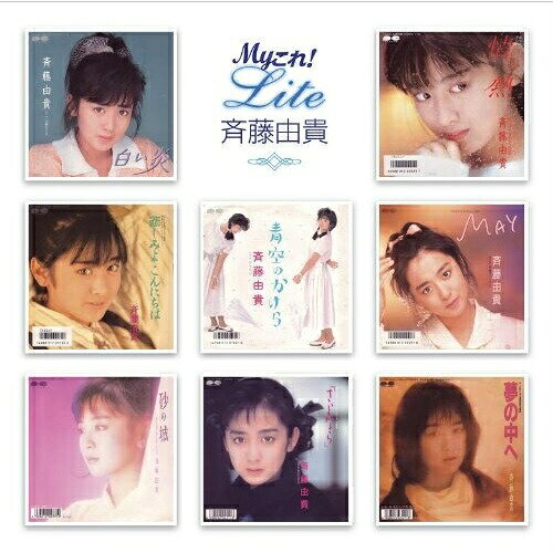 Myこれ!Lite 斉藤由貴斉藤由貴サイトウユキ さいとうゆき　発売日 : 2010年4月21日　種別 : CD　JAN : 4988013340428　商品番号 : PCCS-94【収録内容】CD:11.卒業2.白い炎3.初戀4.情熱5....