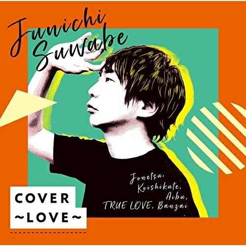 COVER〜LOVE〜諏訪部順一スワベジュンイチ すわべじゅんいち　発売日 : 2021年12月15日　種別 : CD　JAN : 4988031462072　商品番号 : POCE-12170【商品紹介】国内での人気はもちろん、海外からも...