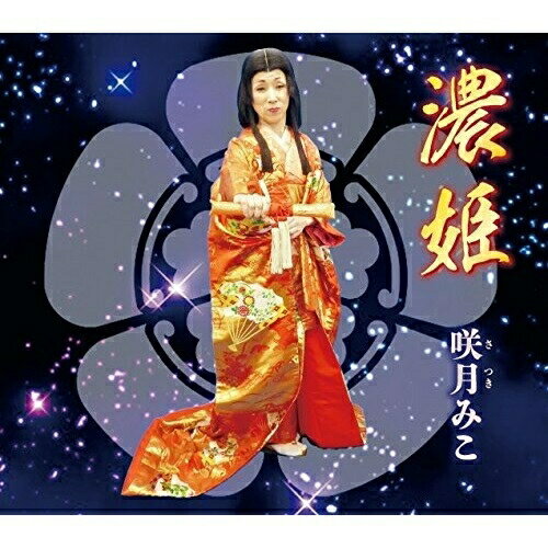濃姫 (歌詞付)咲月みこサツキミコ さつきみこ　発売日 : 2014年11月19日　種別 : CD　JAN : 4988005856180　商品番号 : POCE-3475【商品紹介】”心奏でる歌姫”こと、咲月みこのデビュー・シングル。タイ...