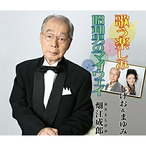 歌う楽しみ/昭和男のマイウェイ (歌詞付)しげお&まゆみシゲオ/マユミ しげお/まゆみ　発売日 : 2015年1月14日　種別 : CD　JAN : 4988005865595　商品番号 : POCE-3483【商品紹介】しげお&まゆみのデ...
