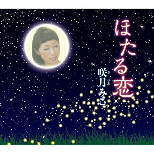 ほたる恋 (歌詞付)咲月みこサツキミコ さつきみこ　発売日 : 2015年5月27日　種別 : CD　JAN : 4988005888181　商品番号 : POCE-3491【商品紹介】2014年11月に「濃姫」でデビューした、咲月みこのセ...