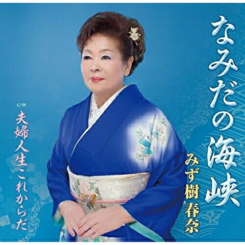 なみだの海峡みず樹春奈ミズキハルナ みずきはるな　発売日 : 2016年6月22日　種別 : CD　JAN : 4988031154205　商品番号 : POCE-3924【商品紹介】女心の切ない情景の詩に、作曲家・西つよしが演歌調の曲をつ...