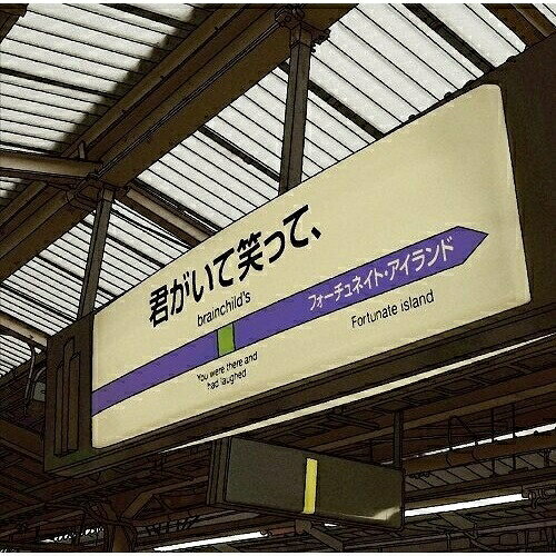 君がいて笑って、brainchild'sブレインチャイルズ ぶれいんちゃいるず　発売日 : 2014年4月16日　種別 : CD　JAN : 4988005819512　商品番号 : POCS-1134【商品紹介】元ザ・イエロー・モンキーの...