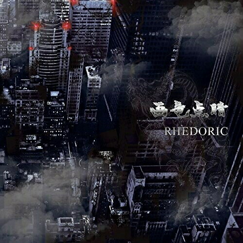 画竜点睛RHEDORICレドリック れどりっく　発売日 : 2015年12月23日　種別 : CD　JAN : 4988031127001　商品番号 : POCS-1393【商品紹介】2015年10月にアルバム『Jiggy』2nd Pres...