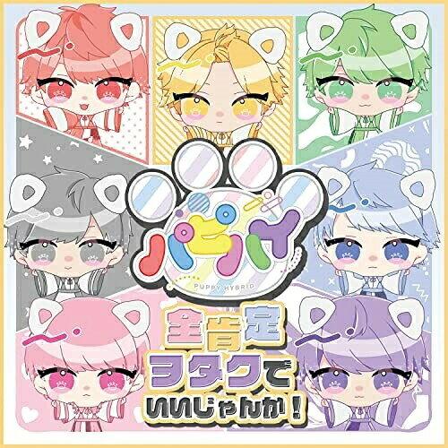全肯定ヲタクでいいじゃんか! (Type-B)パピーハイブリッドぱぴーはいぶりっど　発売日 : 2021年12月07日　種別 : CD　JAN : 4562350603363　商品番号 : QARF-69068【商品紹介】2021年12月7...