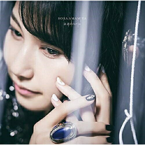 永遠のAria (通常盤)雨宮天アマミヤソラ あまみやそら　発売日 : 2021年5月12日　種別 : CD　JAN : 4580074474618　商品番号 : SMCL-702【商品紹介】声優として、シンガーとして、ユニット、TrySa...