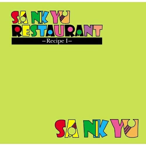 SA NK YU Restaurant 〜Recipe I〜SA NK YUサンキュー さんきゅー　発売日 : 2014年6月11日　種別 : CD　JAN : 4562292461830　商品番号 : SNY-39【収録内容】CD:11....