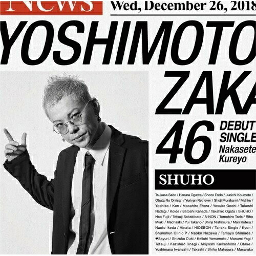 泣かせてくれよ (SHUHO盤)吉本坂46ヨシモトザカフォーティーシックス よしもとざかふぉーてぃーしっくす　発売日 : 2018年12月26日　種別 : CD　JAN : 4547366384666　商品番号 : SRCL-11027【商...