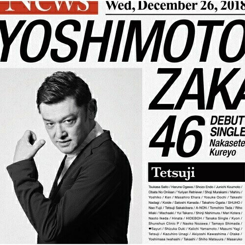 泣かせてくれよ (てつじ盤)吉本坂46ヨシモトザカフォーティーシックス よしもとざかふぉーてぃーしっくす　発売日 : 2018年12月26日　種別 : CD　JAN : 4547366384727　商品番号 : SRCL-11033【商品紹...