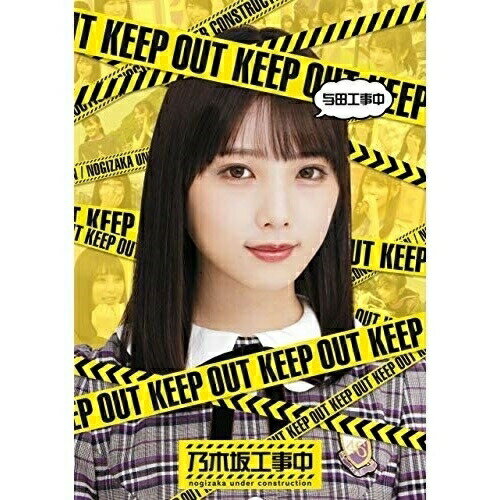 与田工事中(Blu-ray)趣味教養乃木坂46　発売日 : 2020年10月28日　種別 : BD　JAN : 4547366474817　商品番号 : SRXW-25