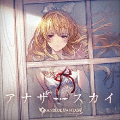 アナザースカイ 〜GRANBLUE FANTASY〜ゲーム・ミュージックヴィーラ(CV:今井麻美)　発売日 : 2018年8月22日　種別 : CD　JAN : 4534530111081　商品番号 : SVWC-70361【商品紹介】大ヒ...