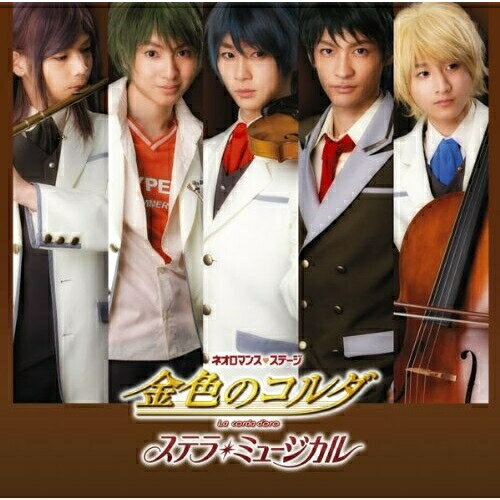 金色のコルダ ステラ・ミュージカルミュージカル村松崇継、岡本あずさ、高橋優太、小関裕太、吉野晃一、川村聖斗、吉原シュート　発売日 : 2010年7月14日　種別 : CD　JAN : 4534530036704　商品番号 : SVWC-76...