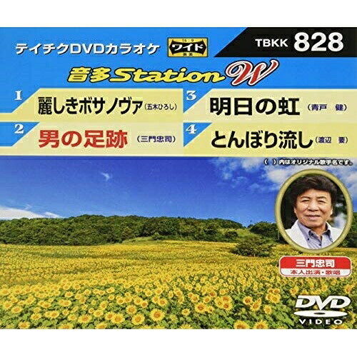 音多Station W (歌詞付)カラオケ五木ひろし、三門忠司、青戸健、渡辺要　発売日 : 2019年8月07日　種別 : DVD　JAN : 4988004797057　商品番号 : TBKK-828【収録内容】DVD:11.麗しきボサノ...