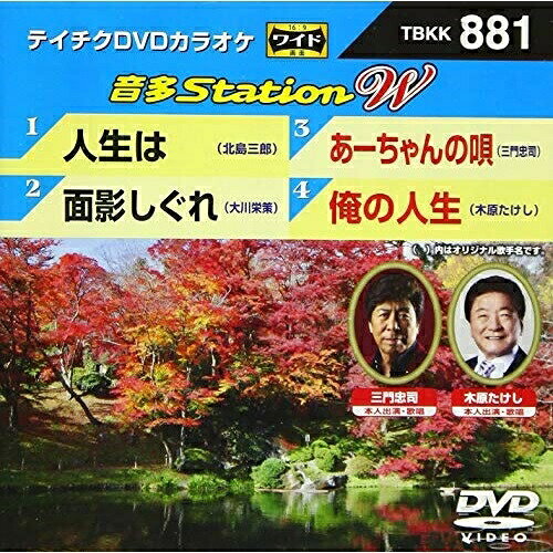 音多Station W (歌詩カード付)カラオケ北島三郎、大川栄策、三門忠司、木原たけし　発売日 : 2020年10月21日　種別 : DVD　JAN : 4988004812606　商品番号 : TBKK-881【収録内容】DVD:11....