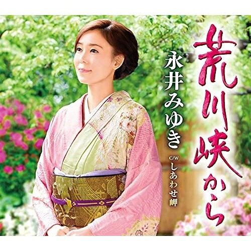 荒川峡から C/W しあわせ岬 (メロ譜、ワンポイントアドバイス付)永井みゆきナガイミユキ ながいみゆき　発売日 : 2021年6月16日　種別 : CD　JAN : 4988004161162　商品番号 : TECA-21028【商品紹介...