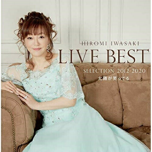 LIVE BEST SELECTION 2012-2020 太陽が笑ってる (ライナーノーツ)岩崎宏美イワサキヒロミ いわさきひろみ　発売日 : 2020年12月02日　種別 : CD　JAN : 4988004159022　商品番号 : ...