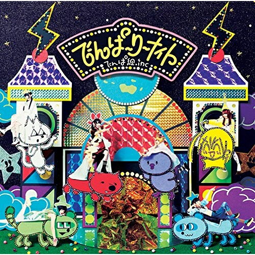 でんぱーりーナイト (通常盤)でんぱ組.incデンパグミインク でんぱぐみいんく　発売日 : 2014年11月26日　種別 : CD　JAN : 4988061895260　商品番号 : TFCC-89526【商品紹介】でんぱ組.incのシ...