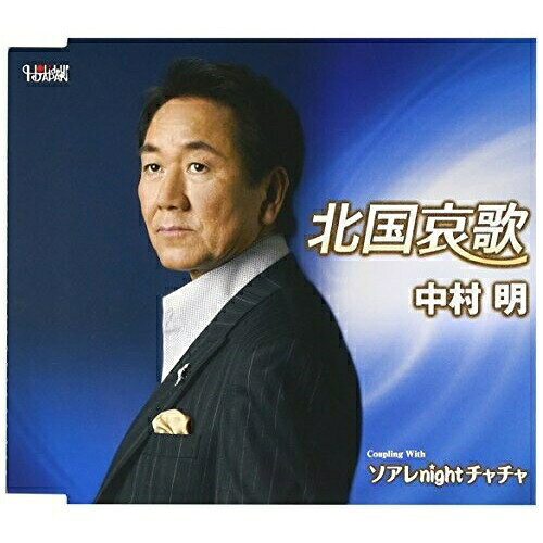 北国哀歌/ソアレnightチャチャ中村明ナカムラアキラ なかむらあきら　発売日 : 2010年6月23日　種別 : CD　JAN : 4988001270607　商品番号 : TJCH-15280【商品紹介】円熟のムード歌謡を聴かせる中村明...