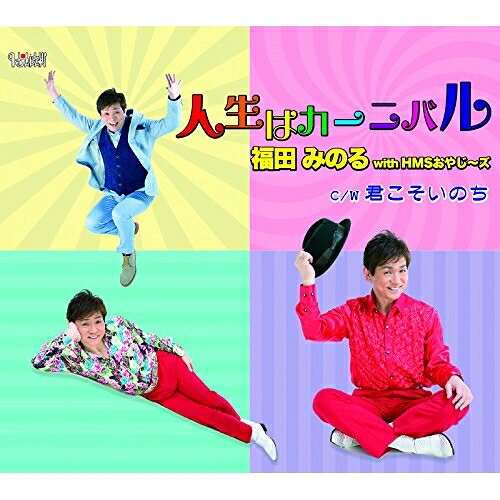 人生はカーニバル/君こそいのち福田みのる with HMSおやじ〜ズフクダミノル/エイチエムエスオヤジーズ ふくだみのる/えいちえむえすおやじーず　発売日 : 2015年5月27日　種別 : CD　JAN : 4988001775997　商...