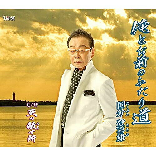 俺とお前のふたり道/天の赦す所 (歌詞カード、メロ譜付)国分登喜雄コクブントキオ こくぶんときお　発売日 : 2021年7月21日　種別 : CD　JAN : 4549767200804　商品番号 : TJCH-15670【商品紹介】伊南喜...