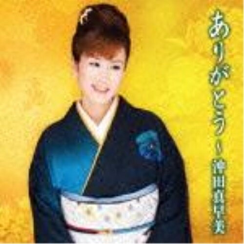 ありがとう〜沖田真早美沖田真早美オキタマサミ おきたまさみ　発売日 : 2011年5月11日　種別 : CD　JAN : 4988008056846　商品番号 : TKCA-73637【商品紹介】1994年「風笛」でデビュー以来、テレビ、ラ...