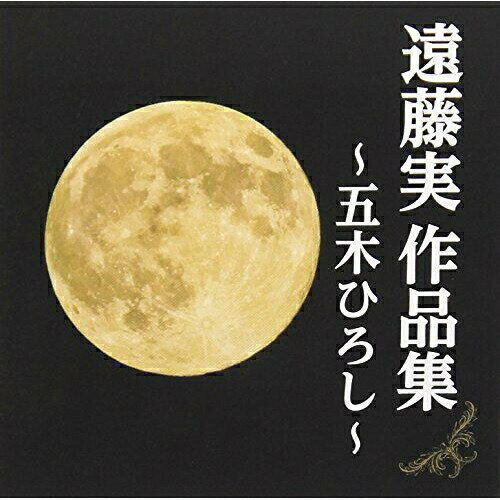 遠藤実作品集〜五木ひろし〜五木ひろしイツキヒロシ いつきひろし　発売日 : 2014年11月26日　種別 : CD　JAN : 4988008170641　商品番号 : TKCA-74149【商品紹介】故・遠藤実が五木ひろしに提供した作品を...