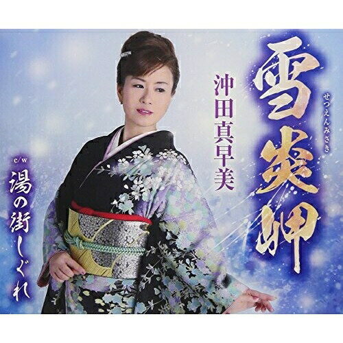 雪炎岬/湯の街しぐれ (歌詞付)沖田真早美オキタマサミ おきたまさみ　発売日 : 2018年2月21日　種別 : CD　JAN : 4988008277746　商品番号 : TKCA-91012【商品紹介】前々作『落花繚乱』、前作『有明の月...