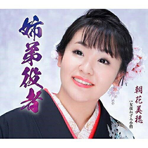 姉弟役者/女夜ねずみ小僧 (歌詞カード、メロ譜付)朝花美穂アサカミホ あさかみほ　発売日 : 2021年4月14日　種別 : CD　JAN : 4988008350241　商品番号 : TKCA-91345【商品紹介】デビュー4年目を迎える...