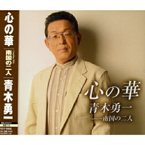 心の華/南国の二人青木勇一アオキユウイチ あおきゆういち　発売日 : 2007年12月05日　種別 : CD　JAN : 4988008960136　商品番号 : TKCY-99082【商品紹介】自身作詞/野崎眞一作曲によるシングル。茨城県...
