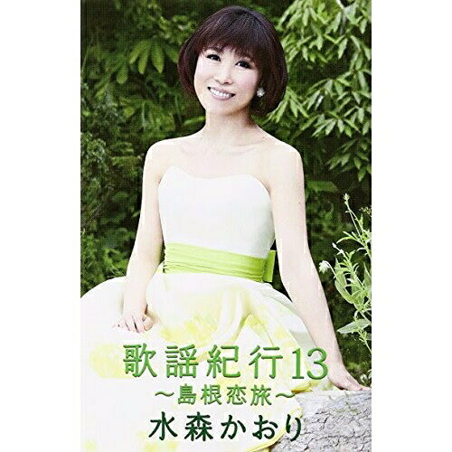 歌謡紀行13 〜島根恋旅〜水森かおりミズモリカオリ みずもりかおり　発売日 : 2014年9月24日　種別 : カセット　JAN : 4988008275650　商品番号 : TKTA-21422【商品紹介】大人気の”歌で旅するアルバム”を...