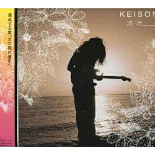 漂流 (通常盤)Keisonケイソン けいそん　発売日 : 2007年3月07日　種別 : CD　JAN : 4580187180093　商品番号 : UBCX-1006【商品紹介】ロック・シンガー、Keison(ケイソン)のサード・アルバ...