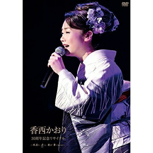30周年記念リサイタル 〜風薫り 清しく 歌が舞いおりる〜香西かおりコウザイカオリ こうざいかおり　発売日 : 2017年10月25日　種別 : DVD　JAN : 4988031245262　商品番号 : UPBY-5062【収録内容】D...